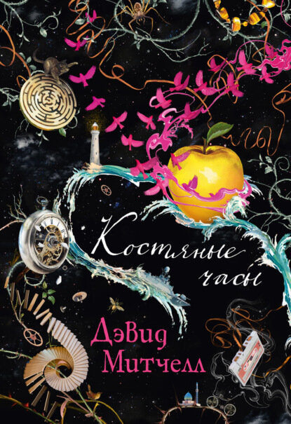 Костяные часы [Цифровая книга]