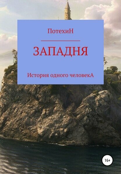 Западня [Цифровая книга]