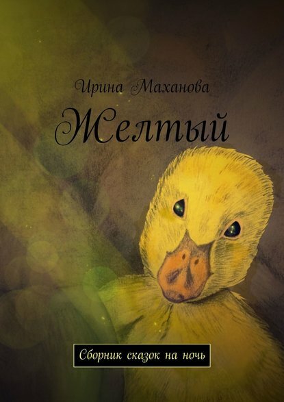 Желтый. Сборник сказок на ночь [Цифровая книга]