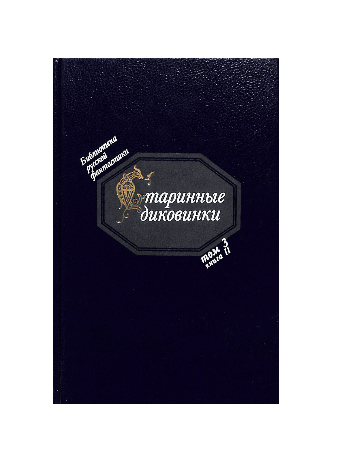 Старинные диковинки. Том 3. Книга 2. Волшебно-богатырские повести XVIII века
