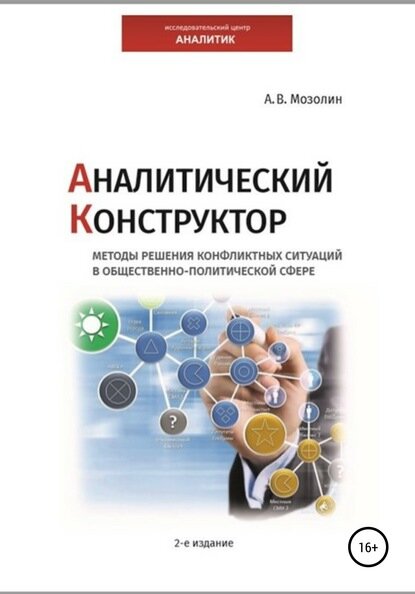 Аналитический Конструктор. Методы решения конфликтных ситуаций в общественно-политической сфере. 2-издание [Цифровая книга]