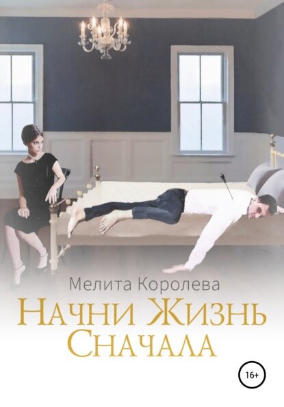 Начни жизнь сначала [Цифровая книга]