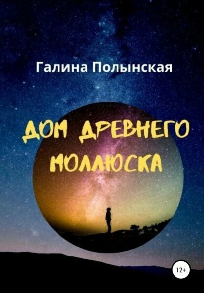 Дом древнего моллюска [Цифровая книга]