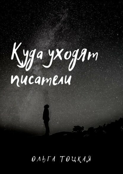 Куда уходят писатели [Цифровая книга]