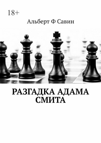 Разгадка Адама Смита [Цифровая книга]