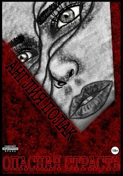 Опасная Страсть [Цифровая книга]