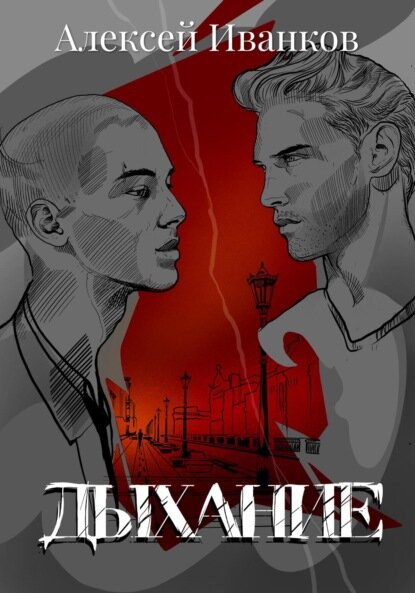 Дыхание [Цифровая книга]