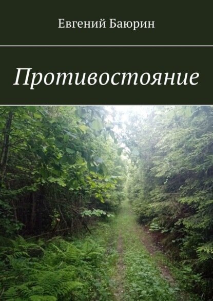 Противостояние [Цифровая книга]