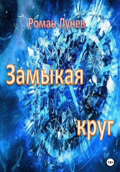 Замыкая круг [Цифровая книга]
