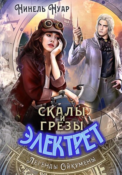 Скалы и грезы Электрет [Цифровая книга]