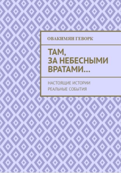 Там, за небесными вратами… [Цифровая книга]