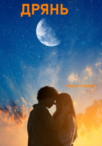 Дрянь [Цифровая книга]