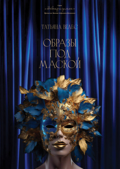 Образы под маской. Книга I [Цифровая книга]