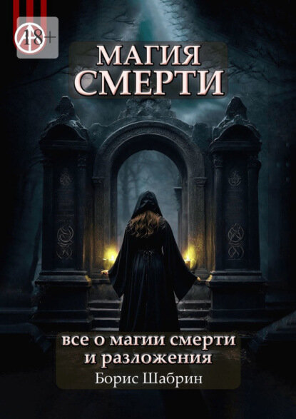 Магия смерти. Все о магии смерти и разложения [Цифровая книга]