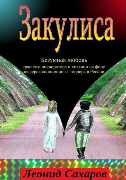 Закулиса. Безумная любовь красного ликвидатора и княгини на фоне послереволюционного террора в России [Цифровая книга]