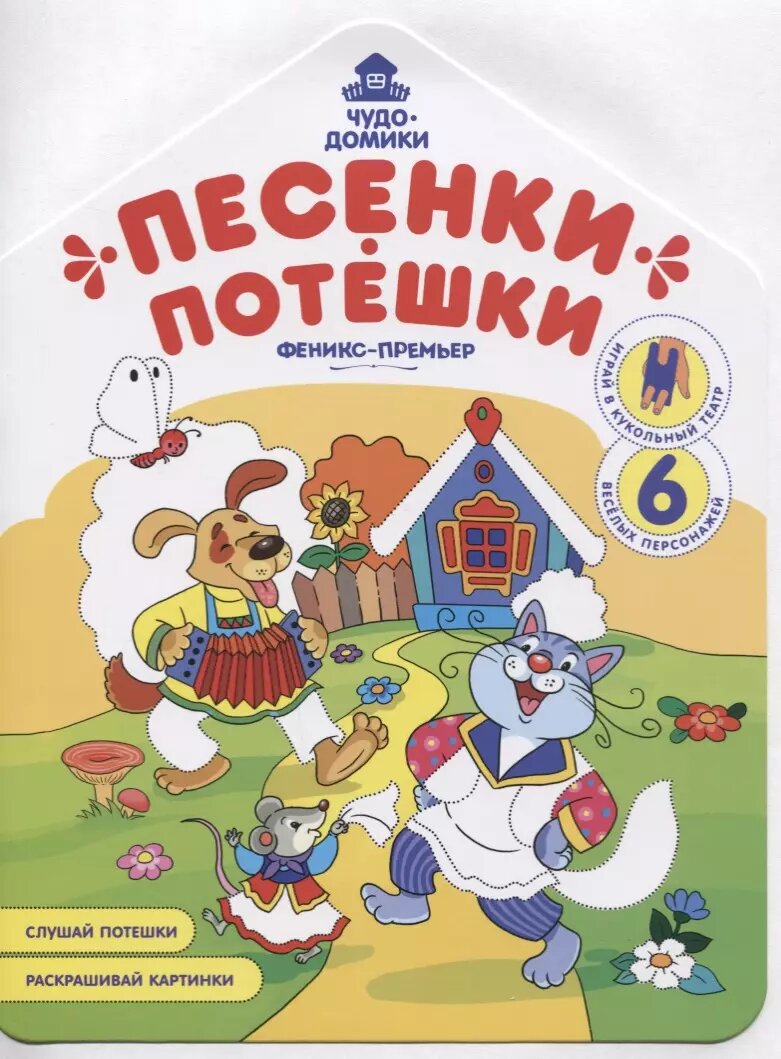 Песенки-потешки. Книжка-раскраска (Андрей Хотулёв)