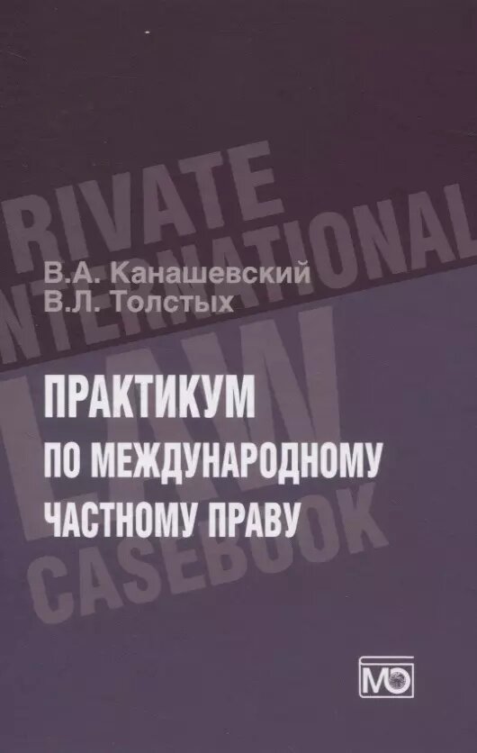 Практикум по международному частному праву
