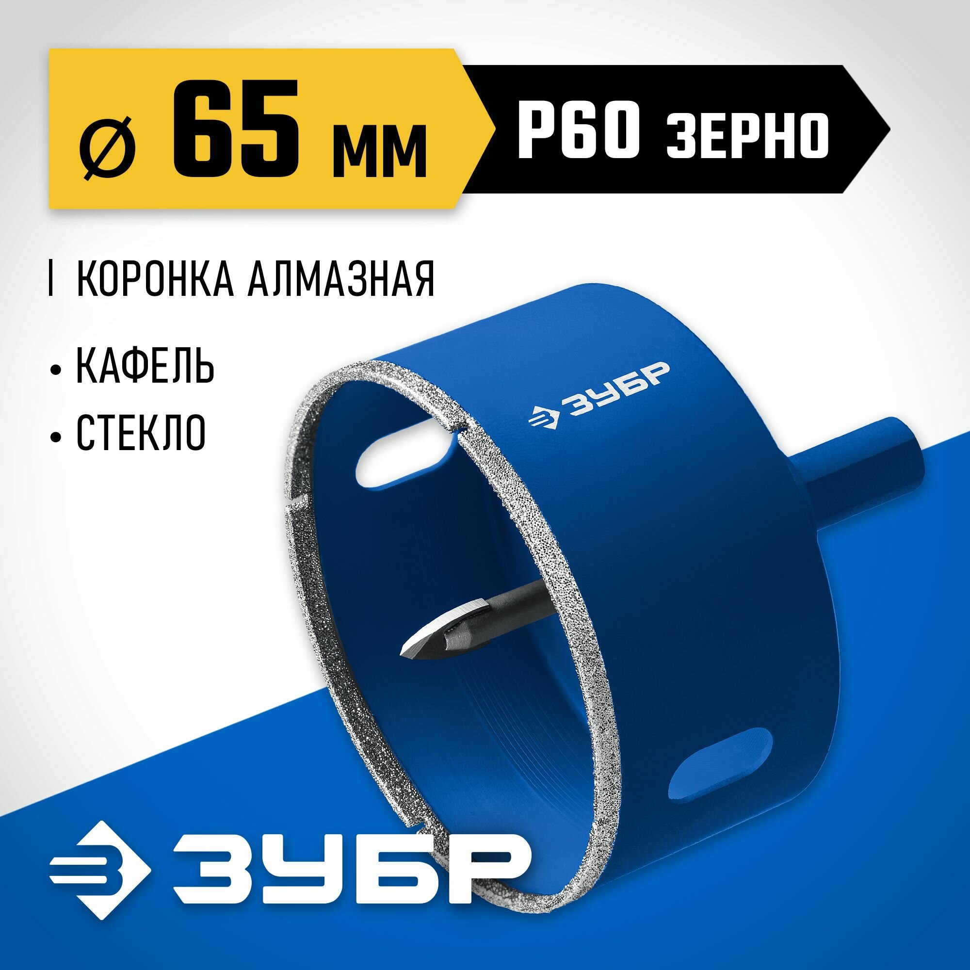 Коронка алмазная по кафелю и стеклу d=65 мм, зерно Р 60, в сборе с центрирующим сверлом и имбусовым ключом, ЗУБР Профессионал 29850-65