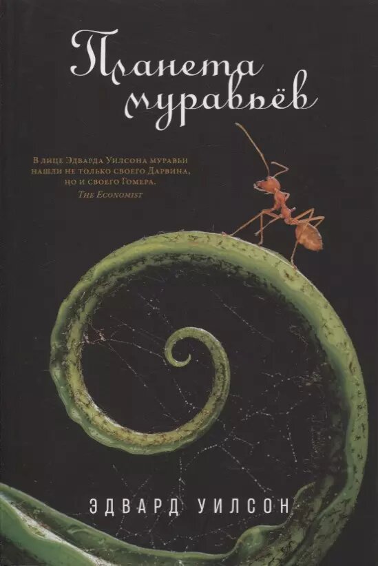 Планета муравьёв