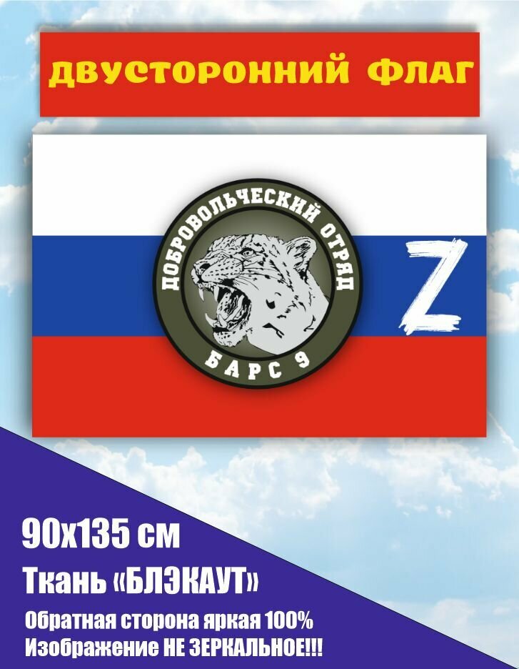 Двусторонний флаг Барс 9 Триколор 90*135 см большой