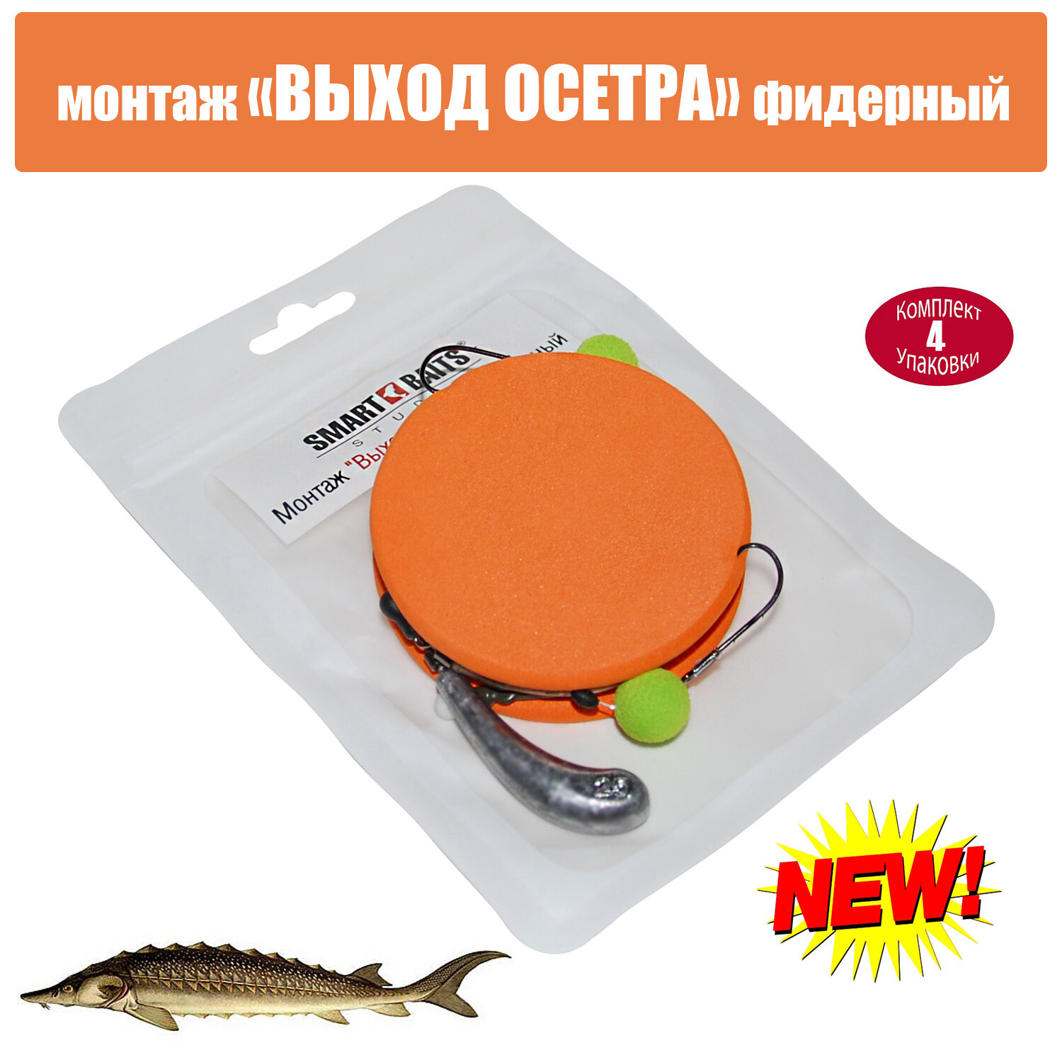 Монтаж выход осетра 25 г, Флюр 75 см, 2 поводка 20 см/20 см 1шт/уп 4уп Smat Baits Studio