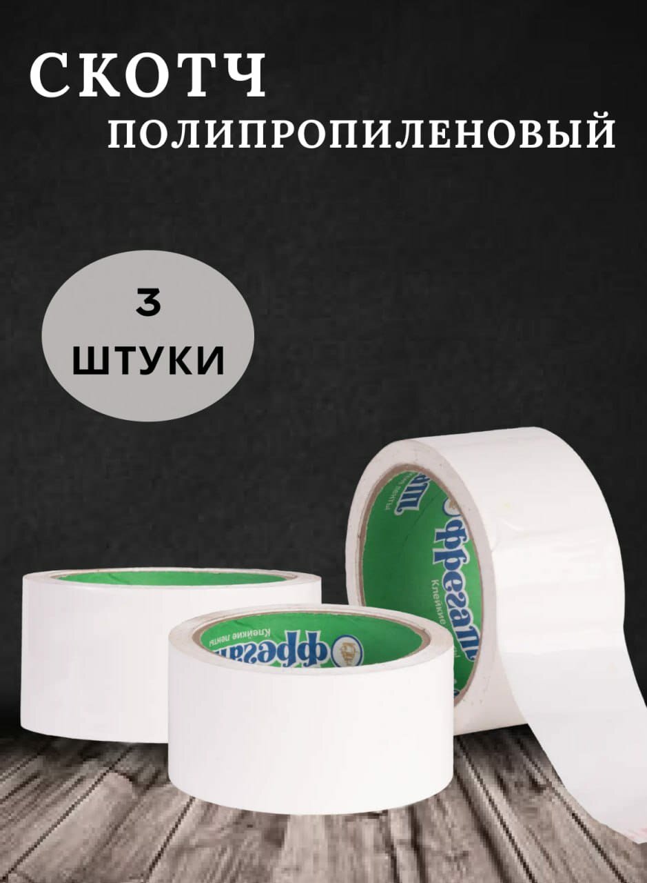 Клейкая лента полипропиленовая скотч 48мм х 50м / 45мкм белая 3 шт