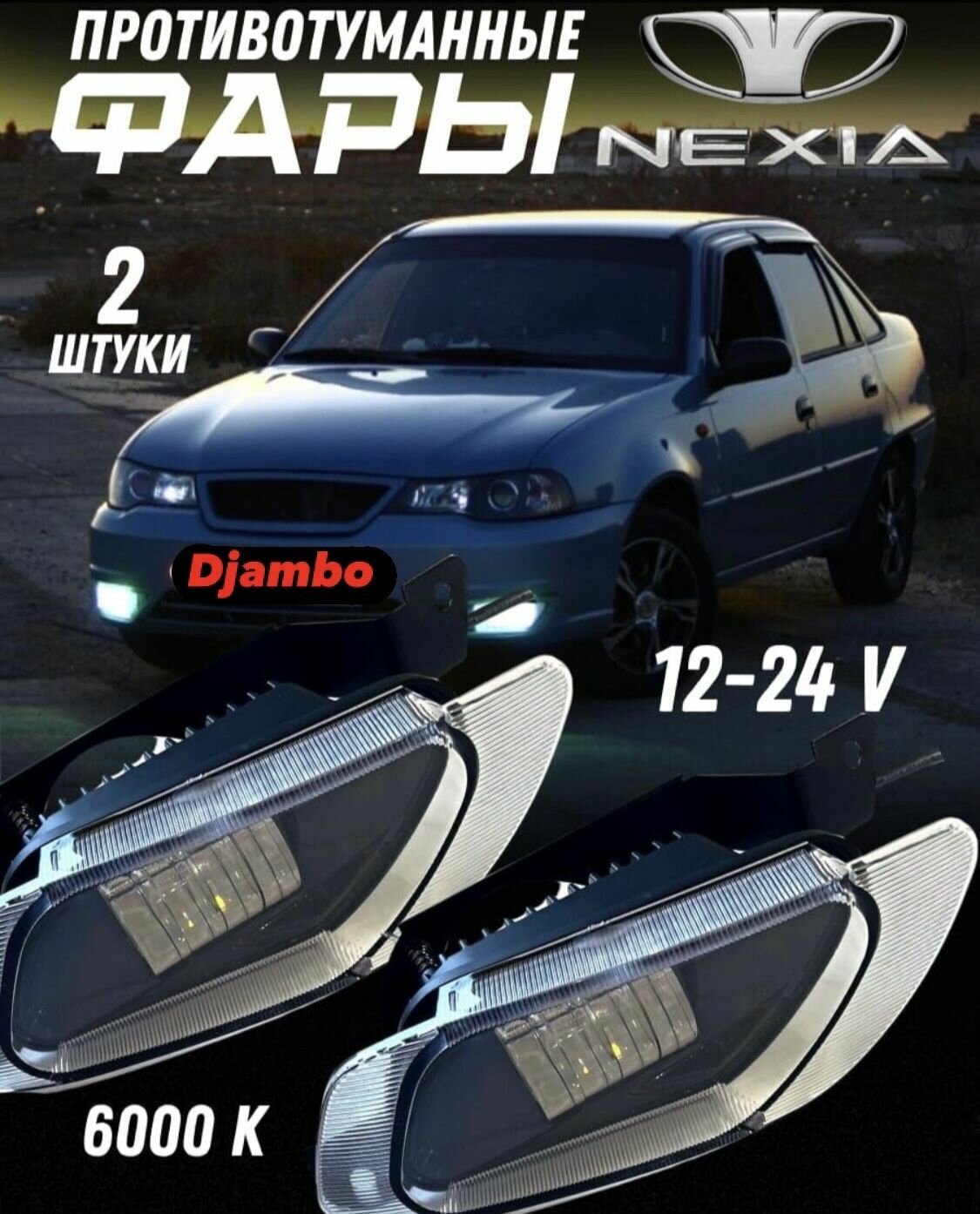 Птф Противотуманные фары Daewoo nexia n100 2 шт