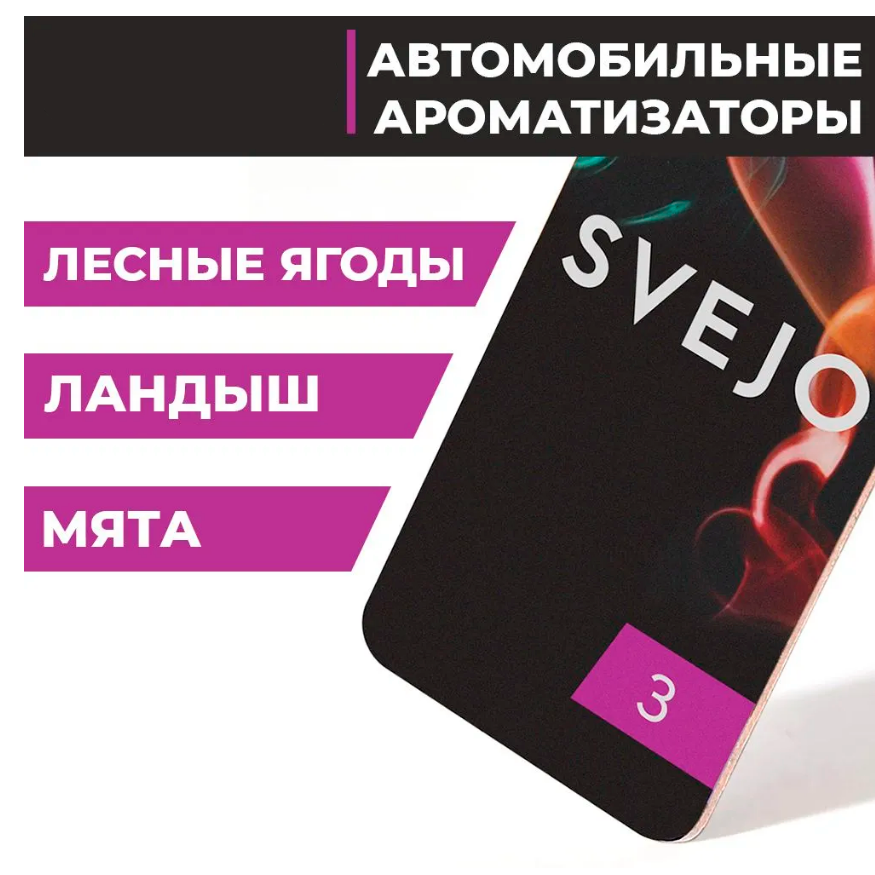 Ароматизатор для автомобиля Svejo, аромат: N3, картон