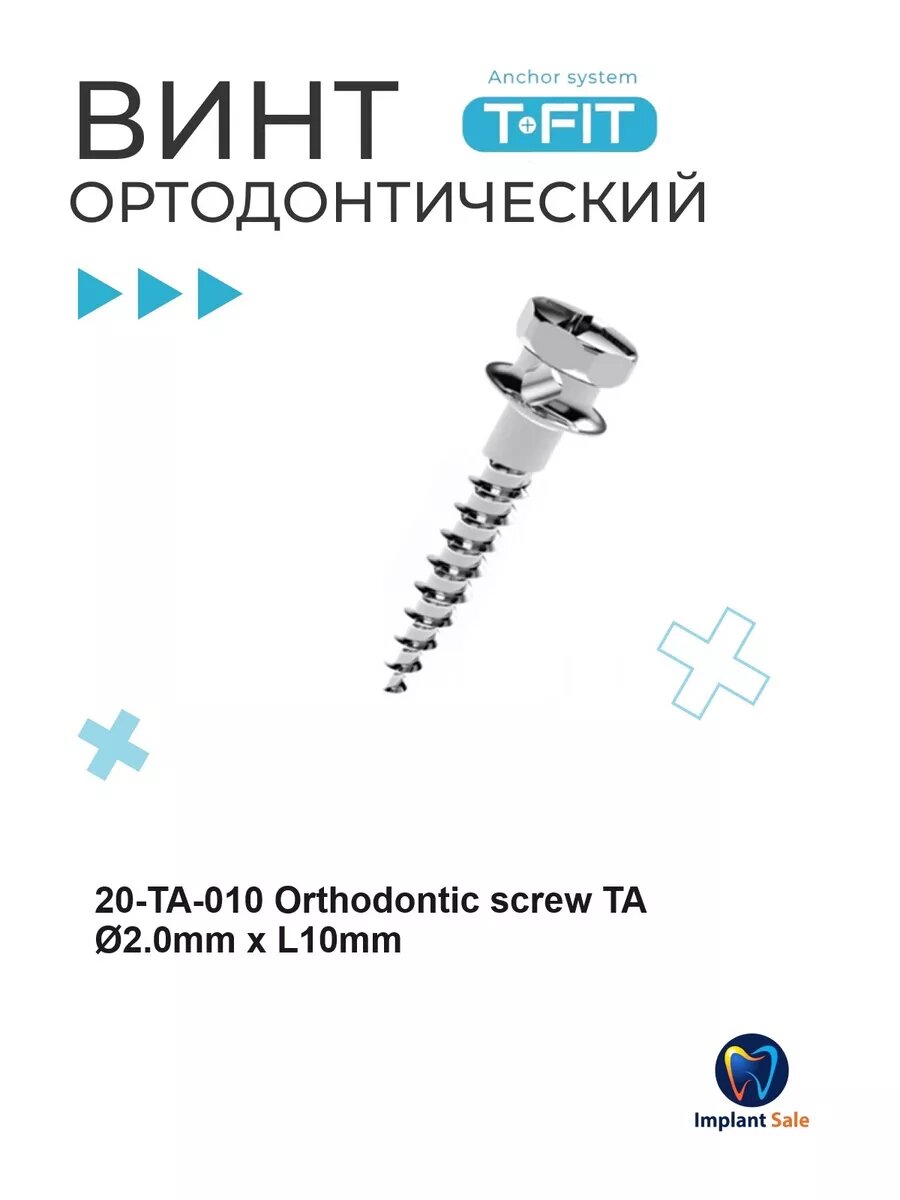 Стоматологические (ортодонтические) микровинты