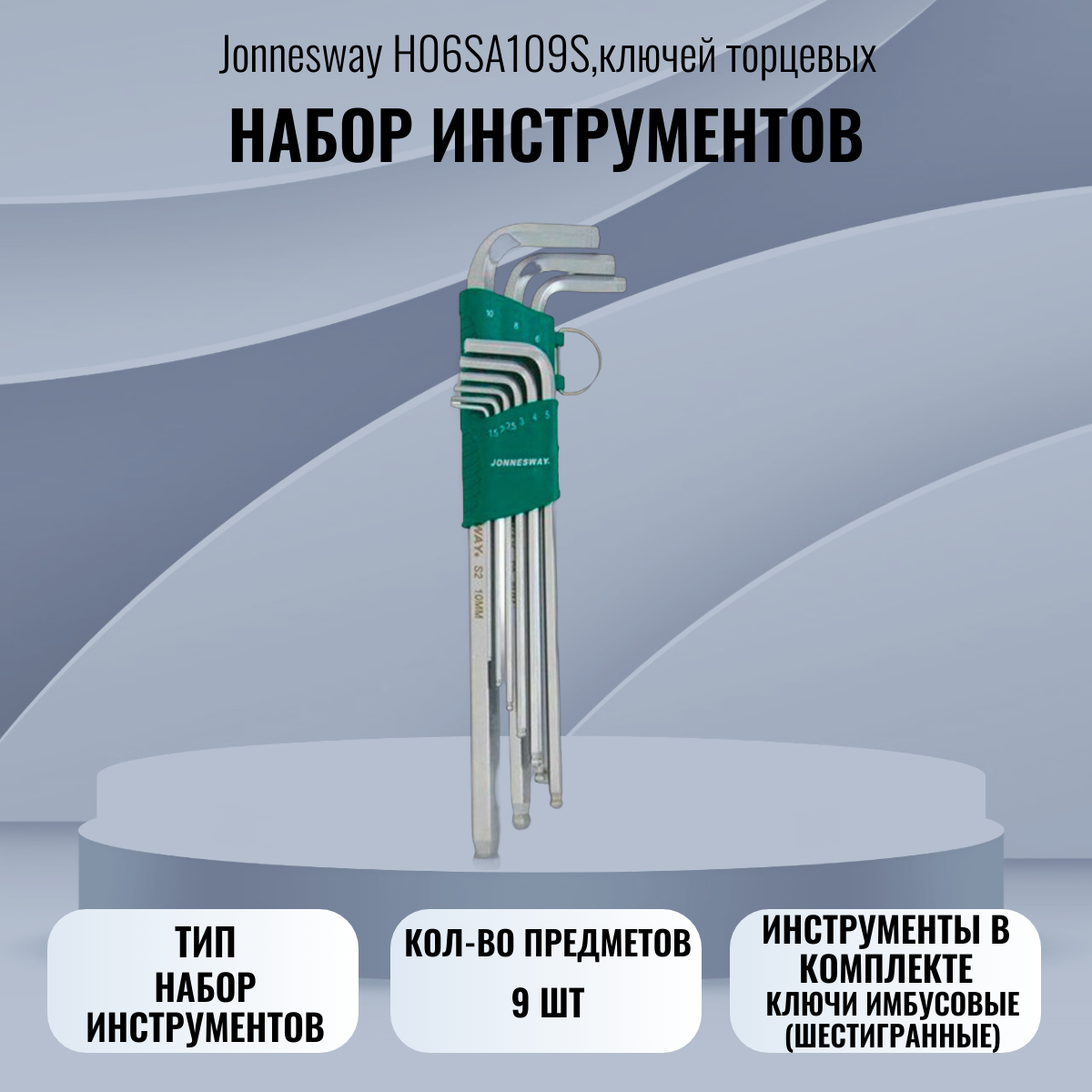 Набор инструментов Jonnesway H06SA109S, ключей торцевых