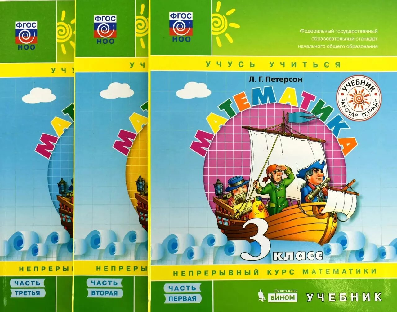 Математика. 3 класс. Учебник. Непрерывный курс математики "Учусь учиться". В трех частях (комплект из трех книг)