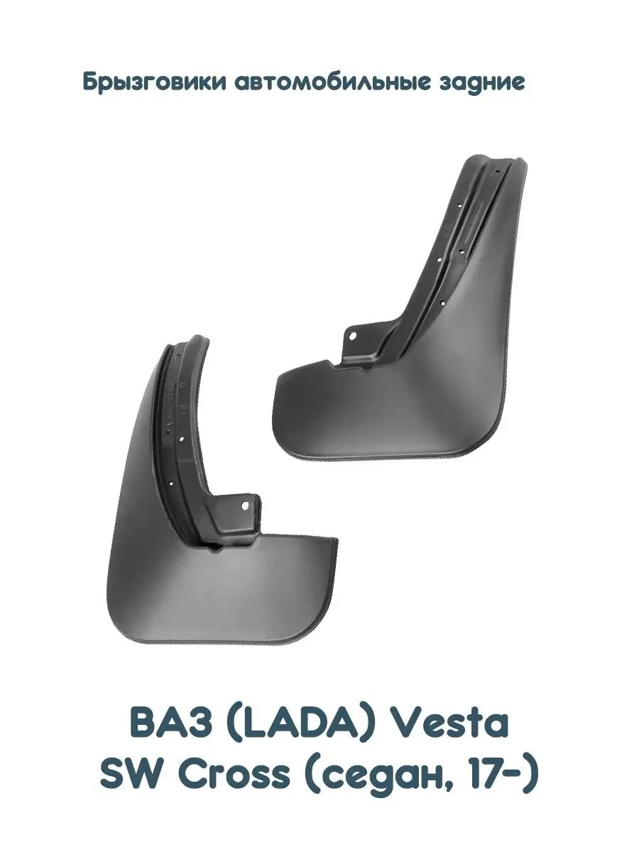 Брызговики задние для ВАЗ (LADA) Vesta SW Cross (седан, 17-)