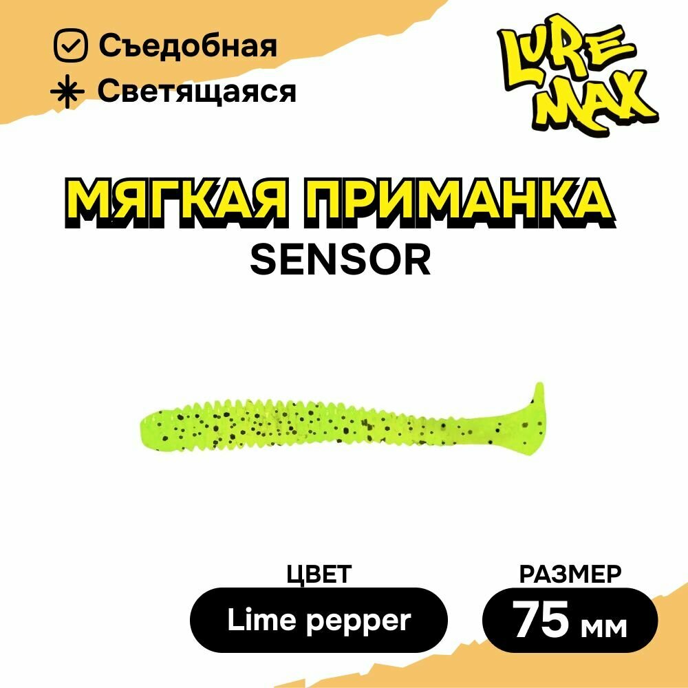 Силиконовая приманка LureMax SENSOR 3'/7,5см, LSSR3-002 Lime pepper (10 шт.), мягкая приманка для рыбалки