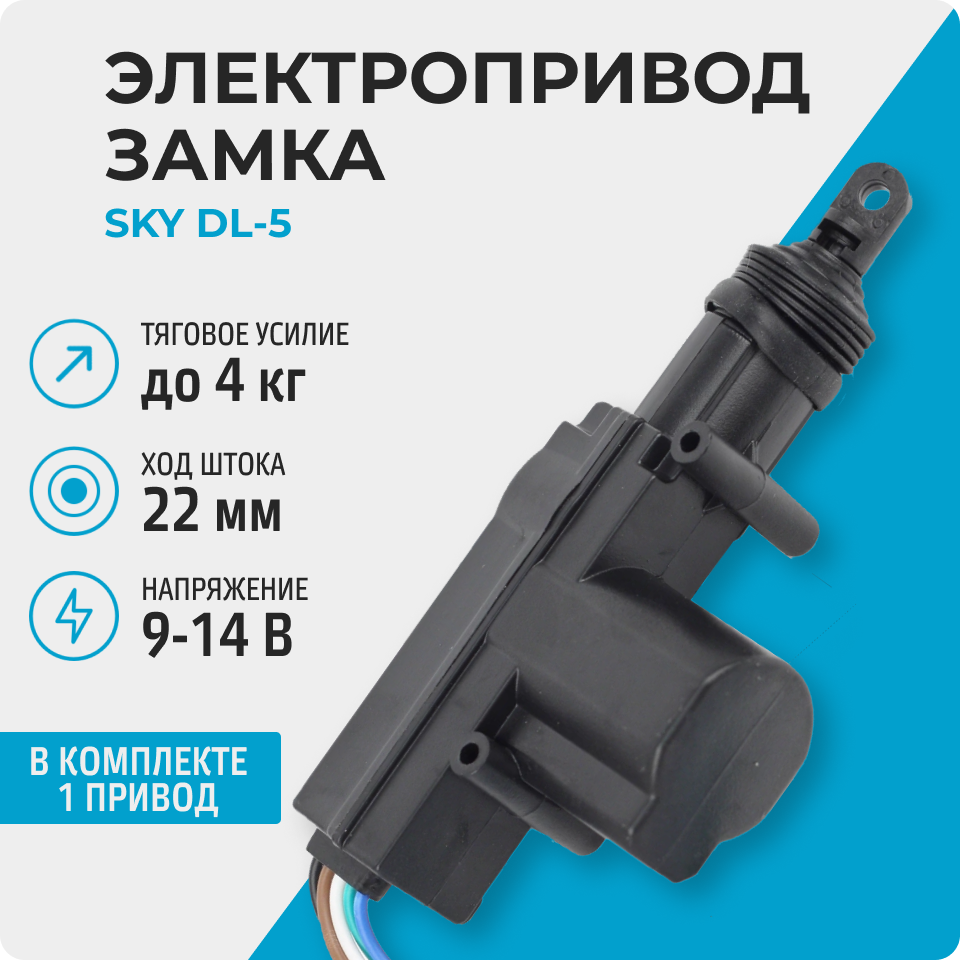 Электропривод замка двери SKY DL-5 (5-и проводной)