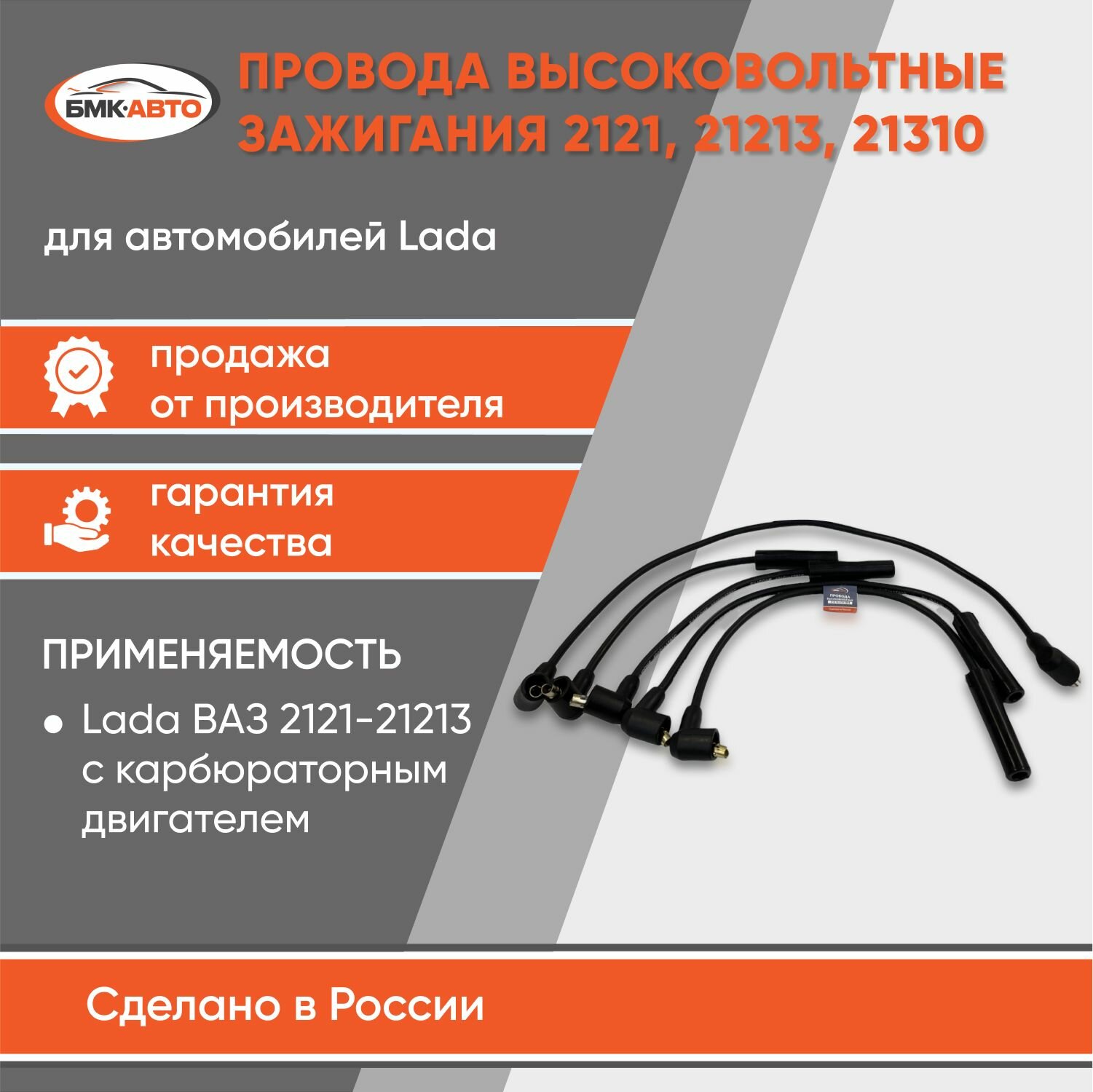 Высоковольтные провода Нива 21213 (LADA) карбюратор 1,7 л (комплект) бмк-авто