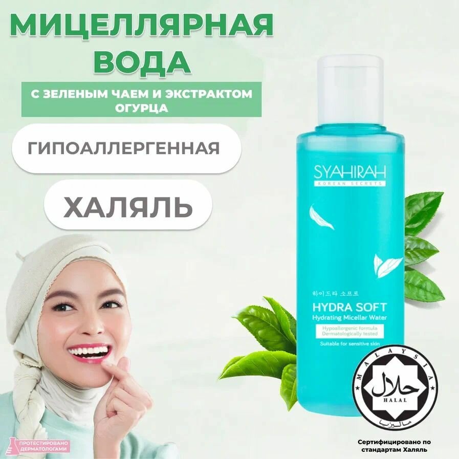 Мицеллярная вода для лица SYAHIRAH увлажняющая, очищающая, тонизирующая для проблемной, чувствительной кожи с гиалуроновой кислотой, экстрактом огурца и зеленым чаем, 160 мл