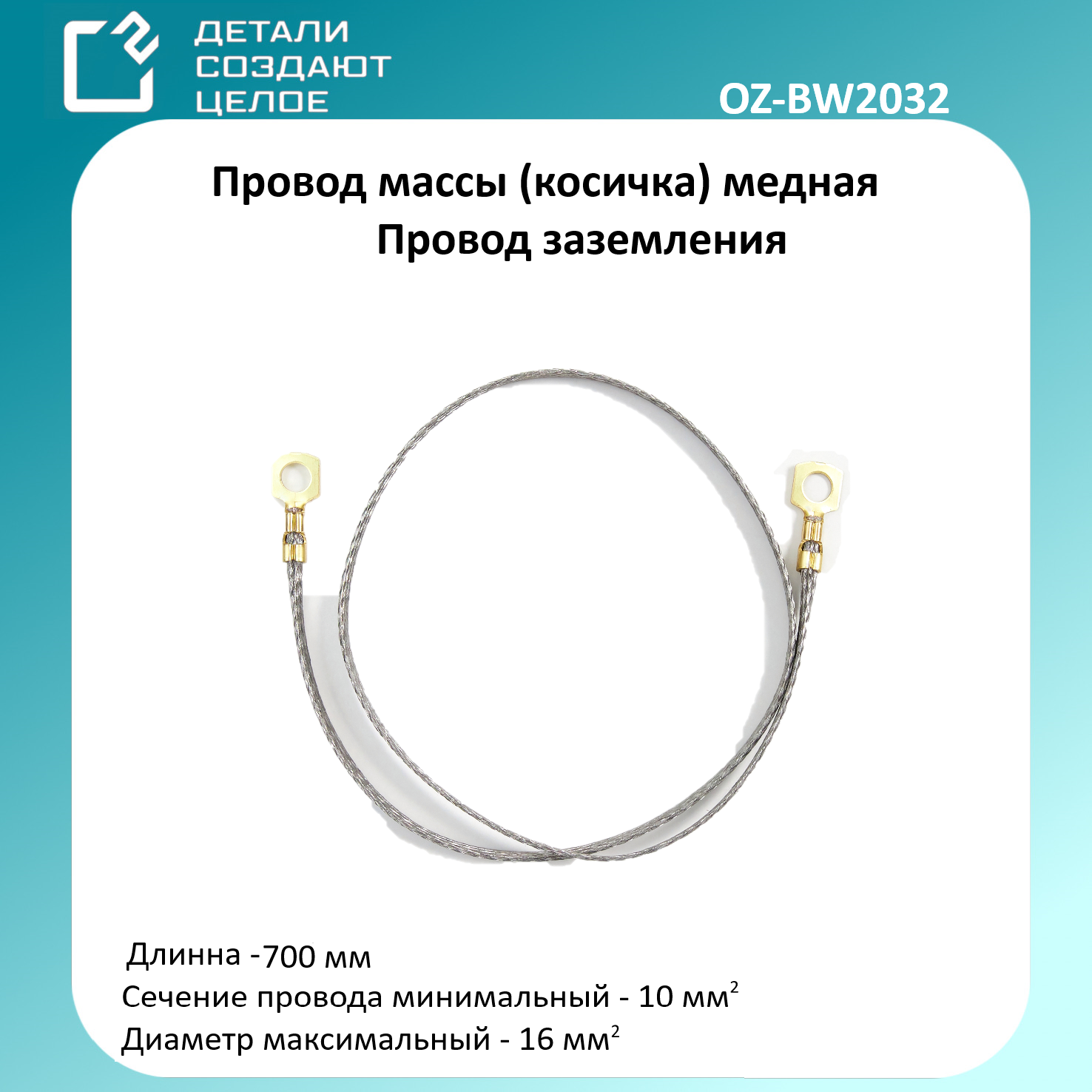 Провод массы ПМЛ 10х16(косичка)