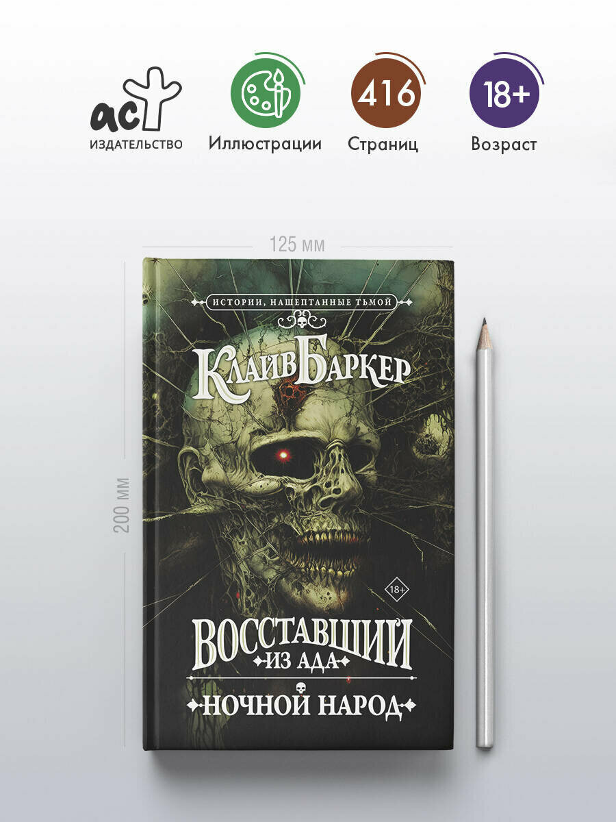 Восставший из ада. Ночной народ Баркер К.