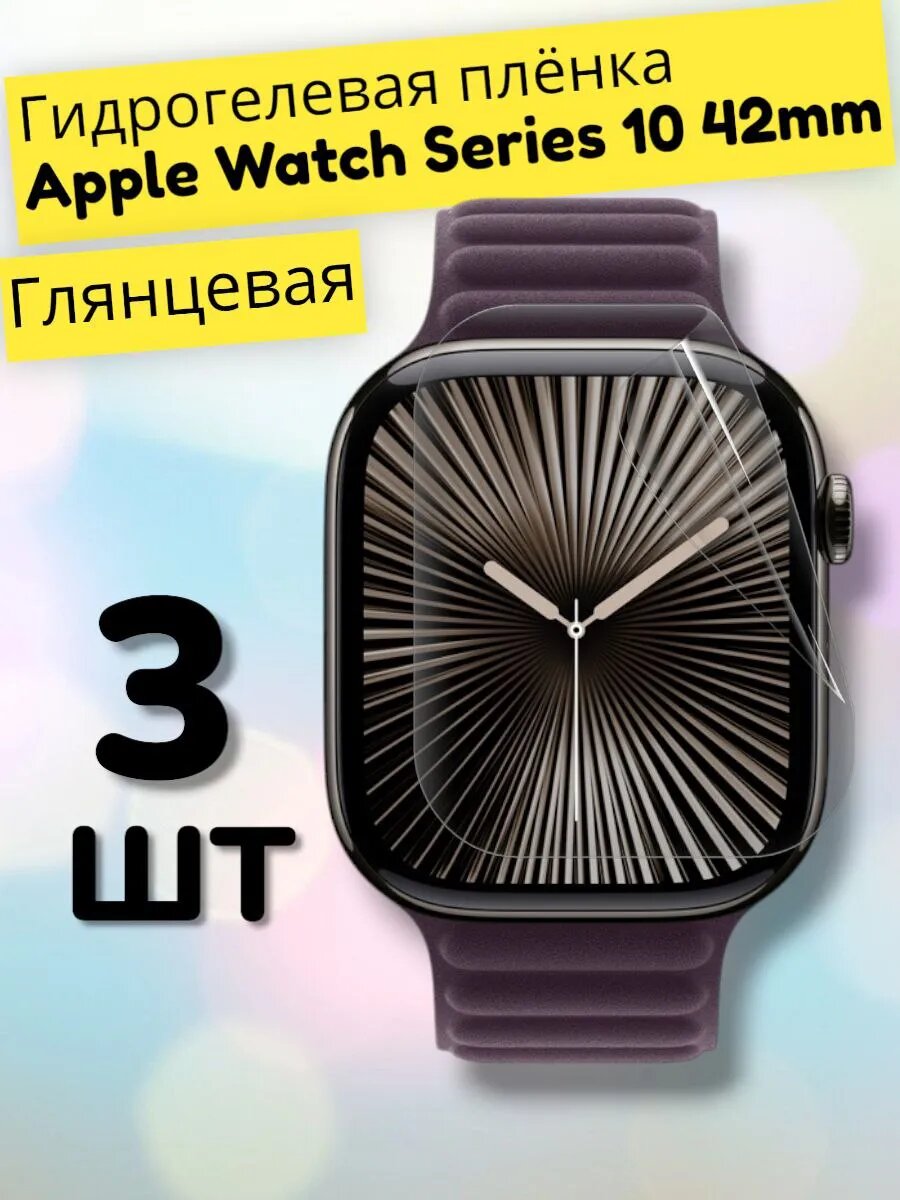 Гидрогелевая пленка для часов Apple Watch 10 42mm