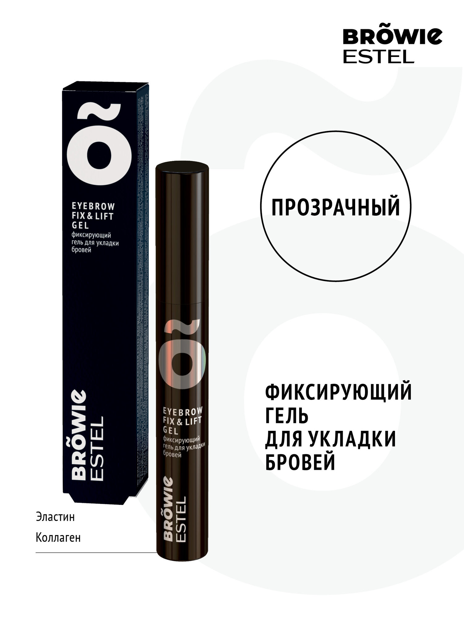 ESTEL Фиксирующий гель BROWIE для укладки бровей, прозрачный, 13 мл