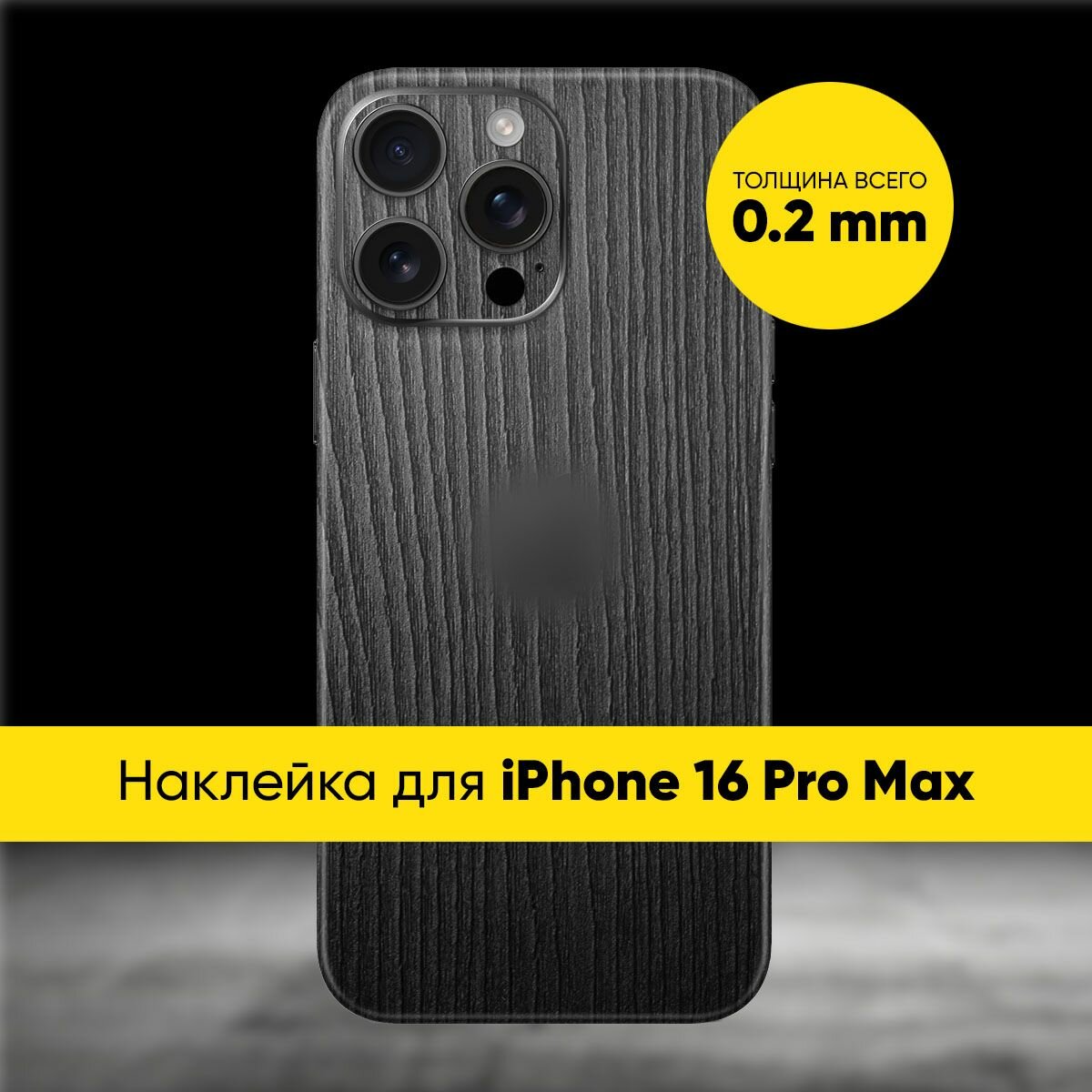 Виниловая наклейка WOOD для Apple iPhone 16 Pro Max
