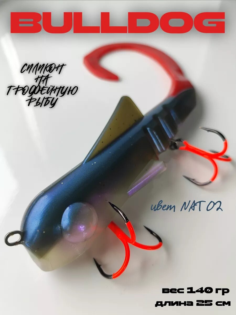 Мягкая приманка Бульдог 25 см 140 гр натуральный 03