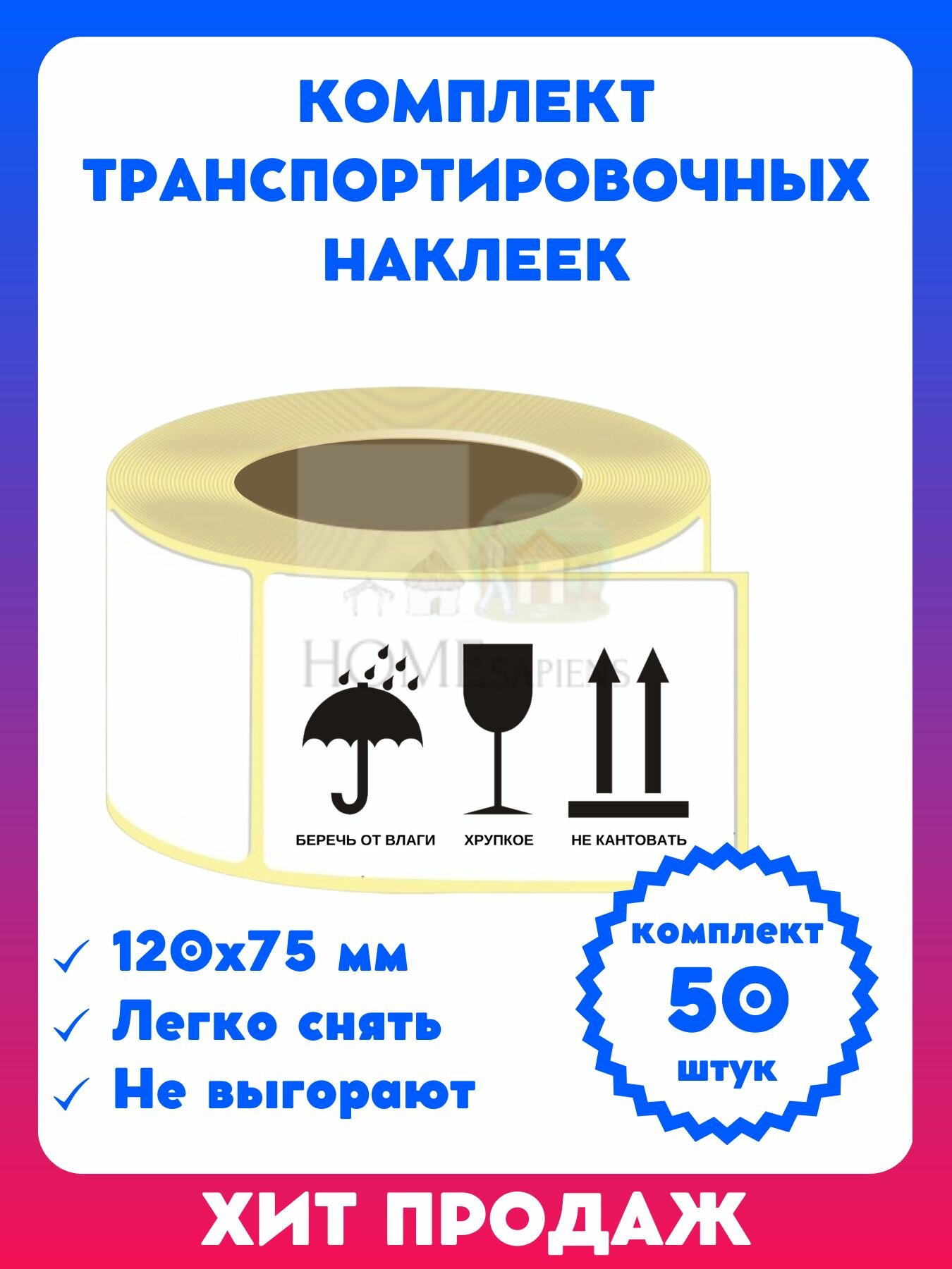 Наклейки транспортировочные 120х75 мм. (50 шт), этикетка осторожно хрупкое