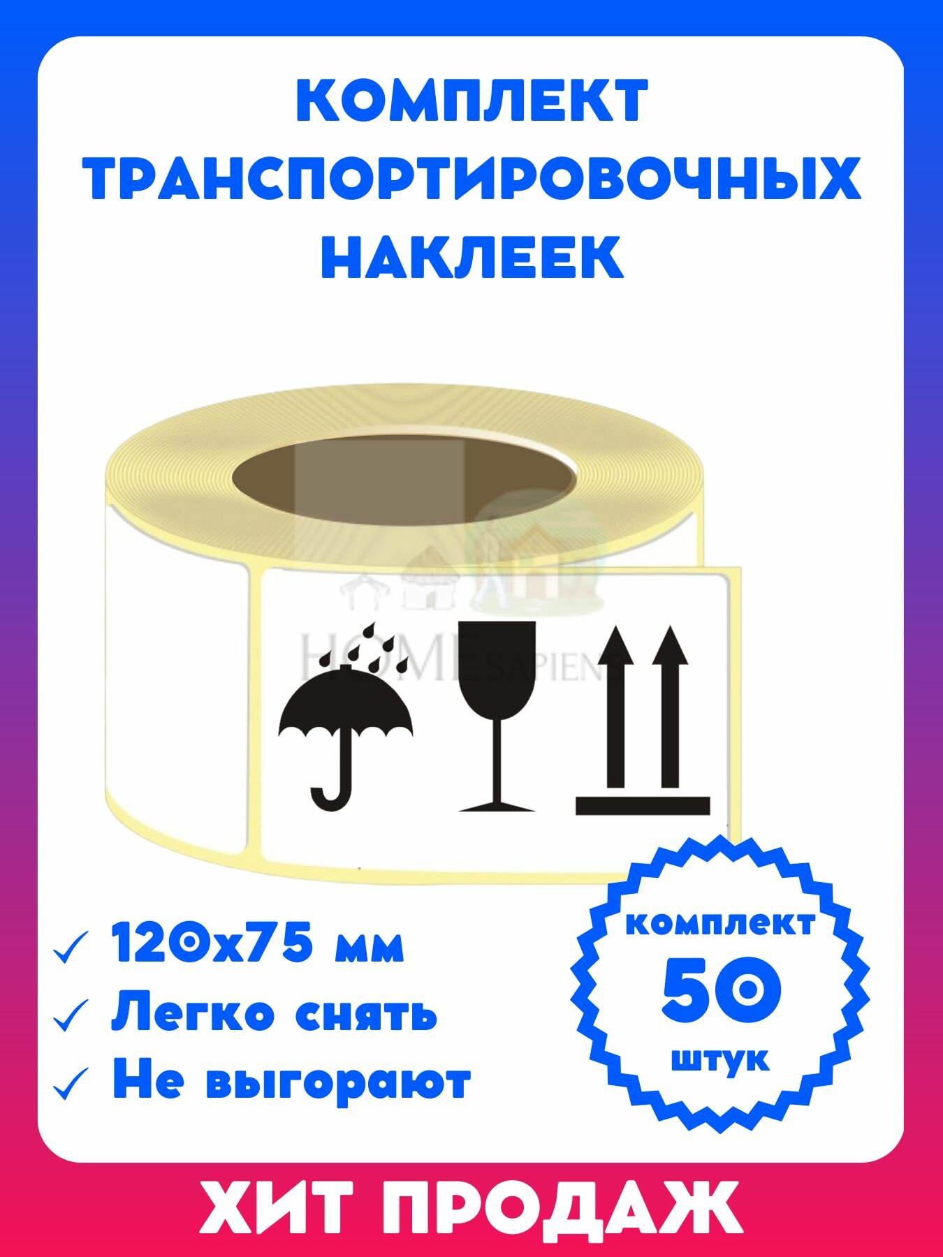 Наклейки транспортировочные 120х75 мм. (50 шт), не кантовать, осторожно стекло, хрупкое, не мочить, наклейка беречь от влаги, этикетка