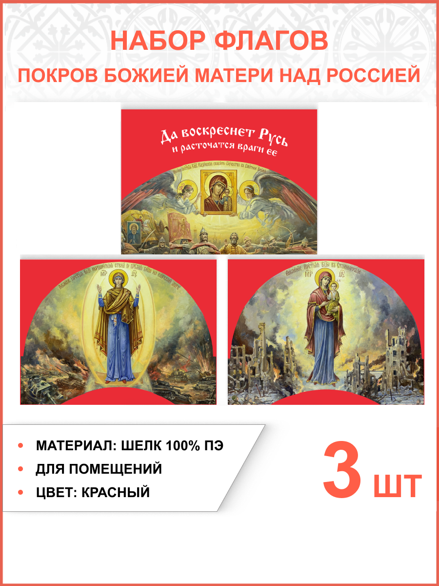 Набор флагов Покров Божией Матери над Россией шёлк 3 шт