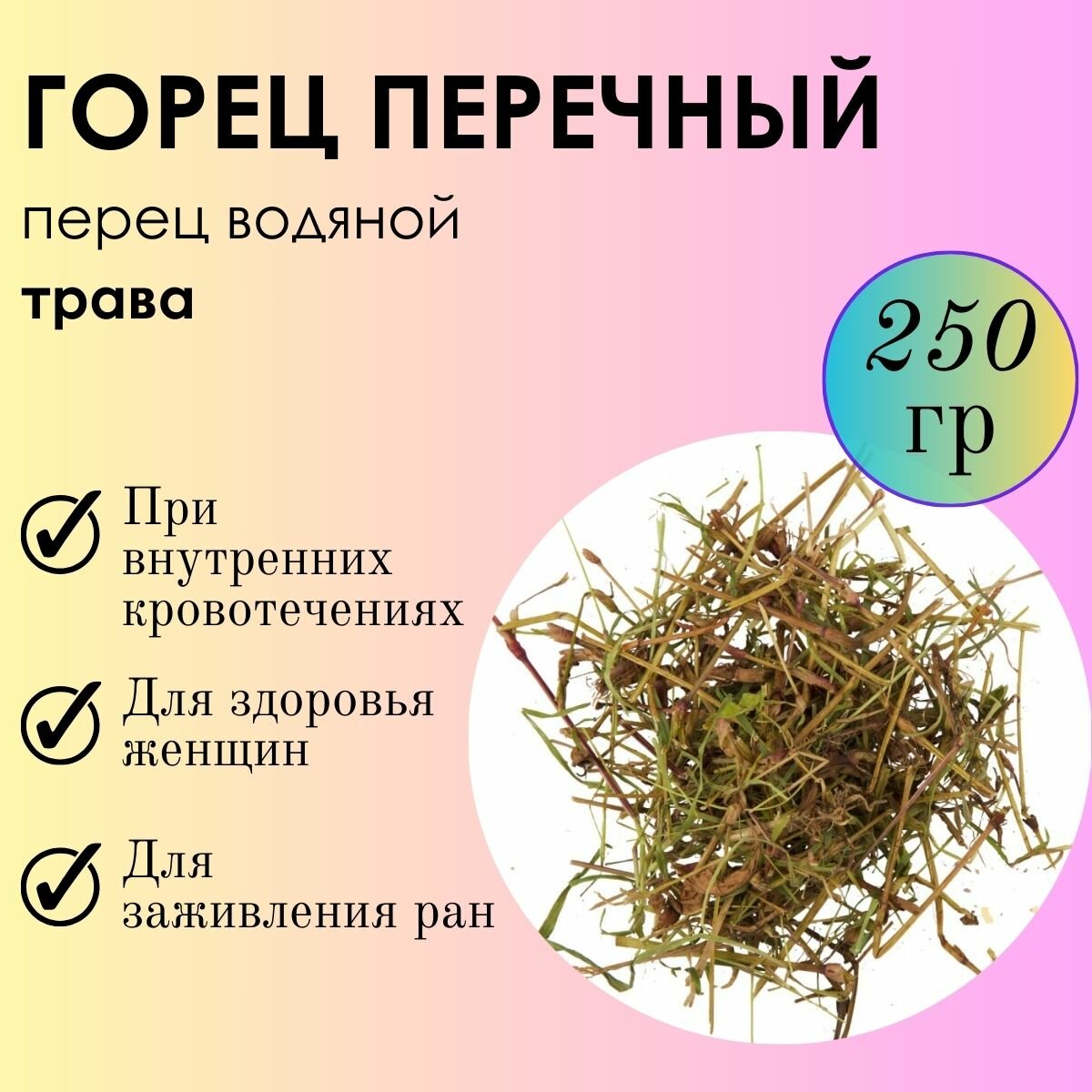 Горец Перечный Фито Аптекарь - средство от обильных менструаций, кровотечений и опухолей, трава средняя фракция 250г