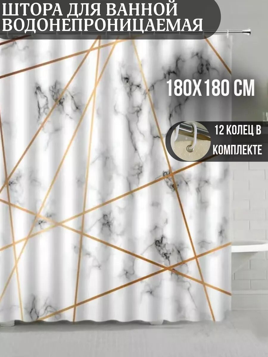 Штора для ванной 180х180 водонепроницаемая с кольцами 3d