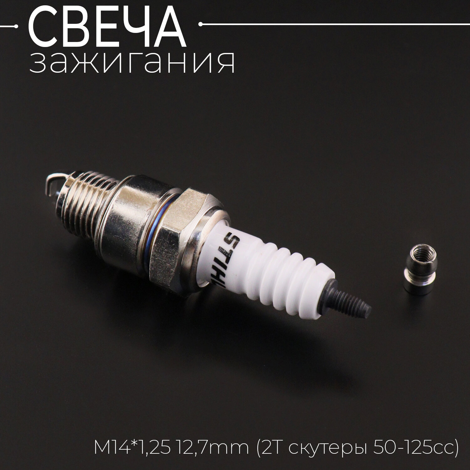 Свеча E6TC M14*1,25 12,7mm (2T скутеры 50-125сс)