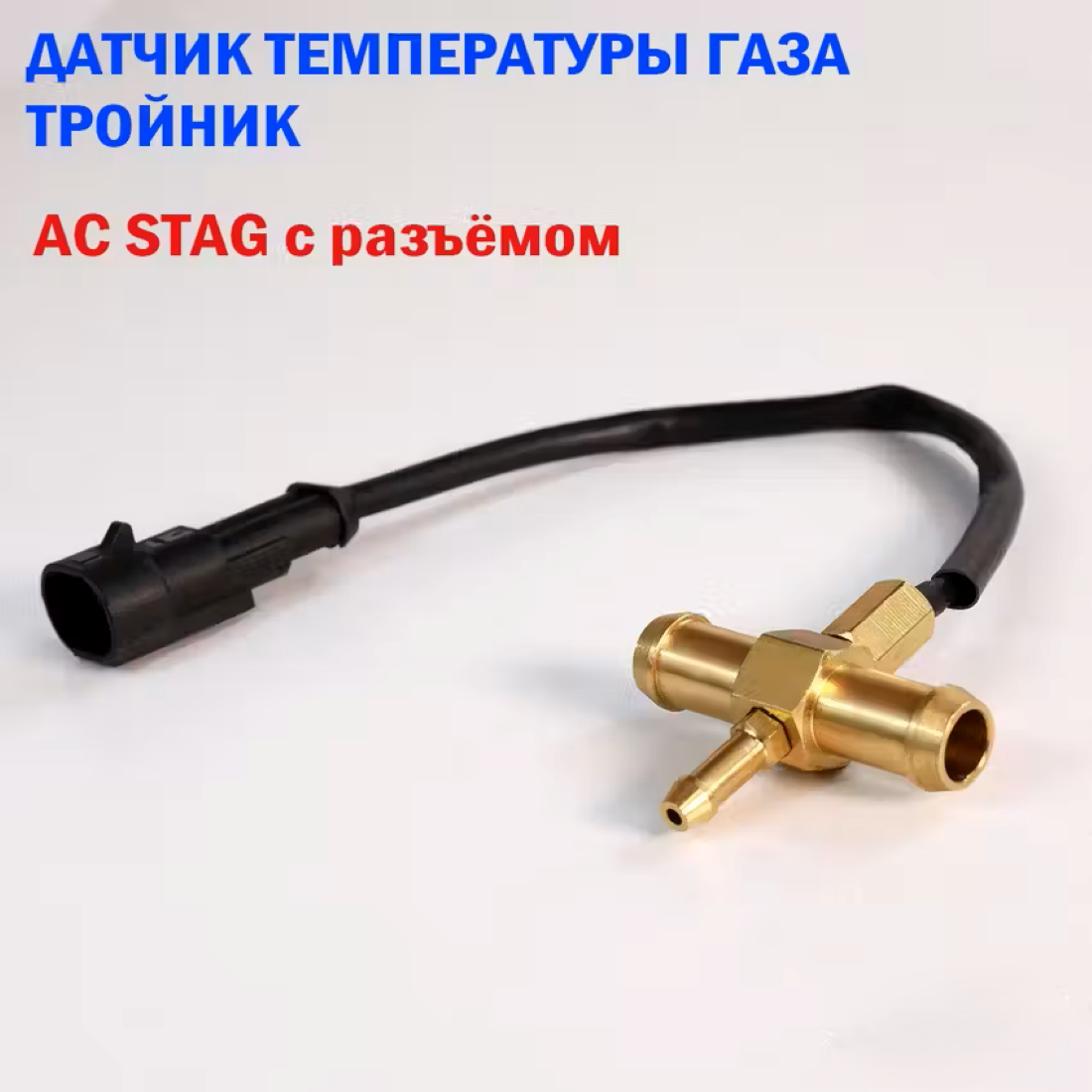 Датчик температуры газа тройник ГБО AC STAG с разъёмом