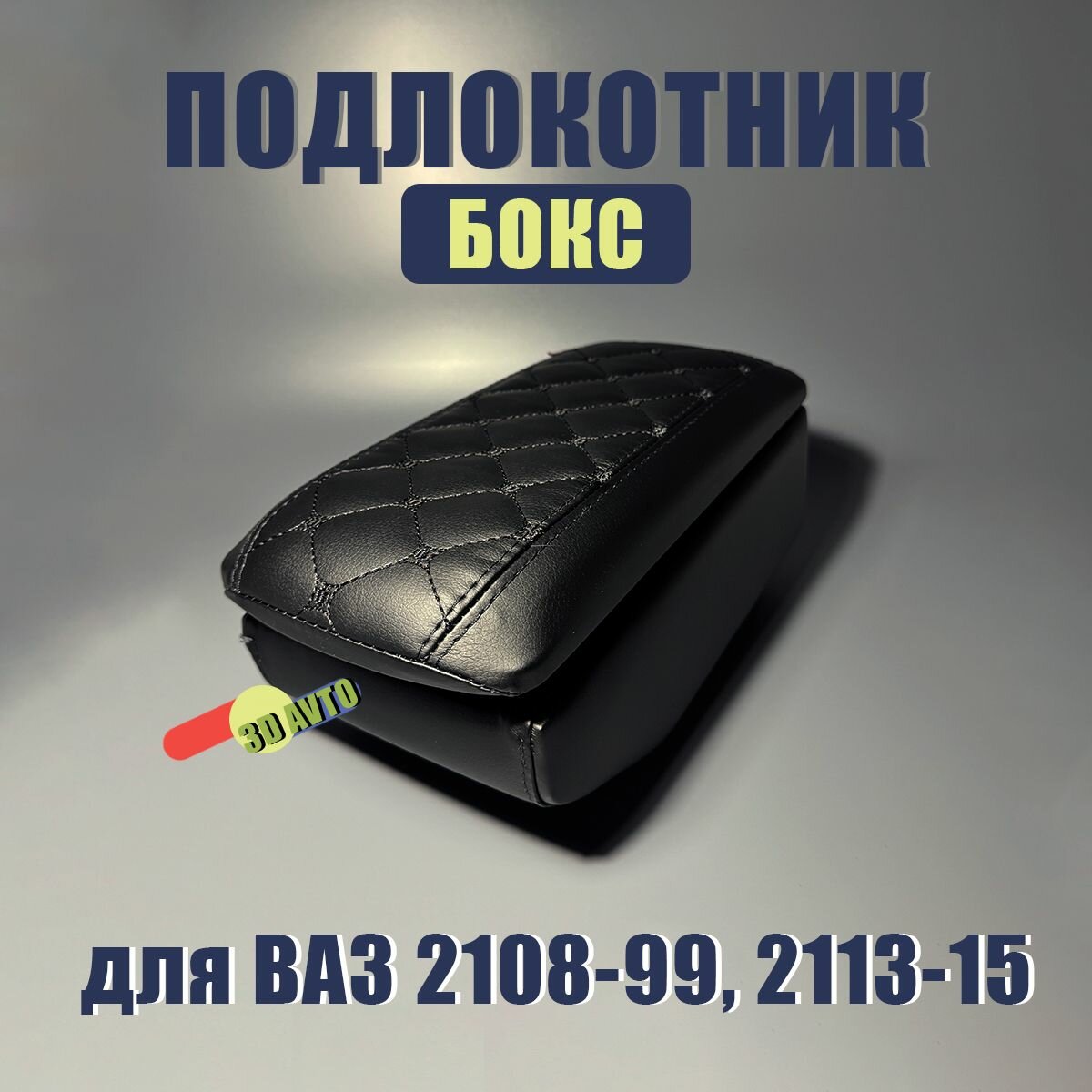Подлокотник-бокс для ВАЗ 2108, 2109, 21099, 2113, 2114, 2115/ черный кож. зам. черный квадрат